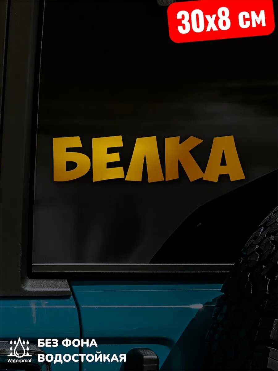 Наклейка на авто белка надпись 30Х8 см