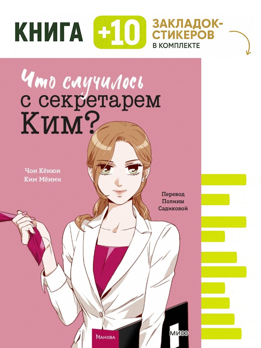 Что случилось с секретарем Ким? Том 1. Комплект: книга + 10 закладок-стикеров