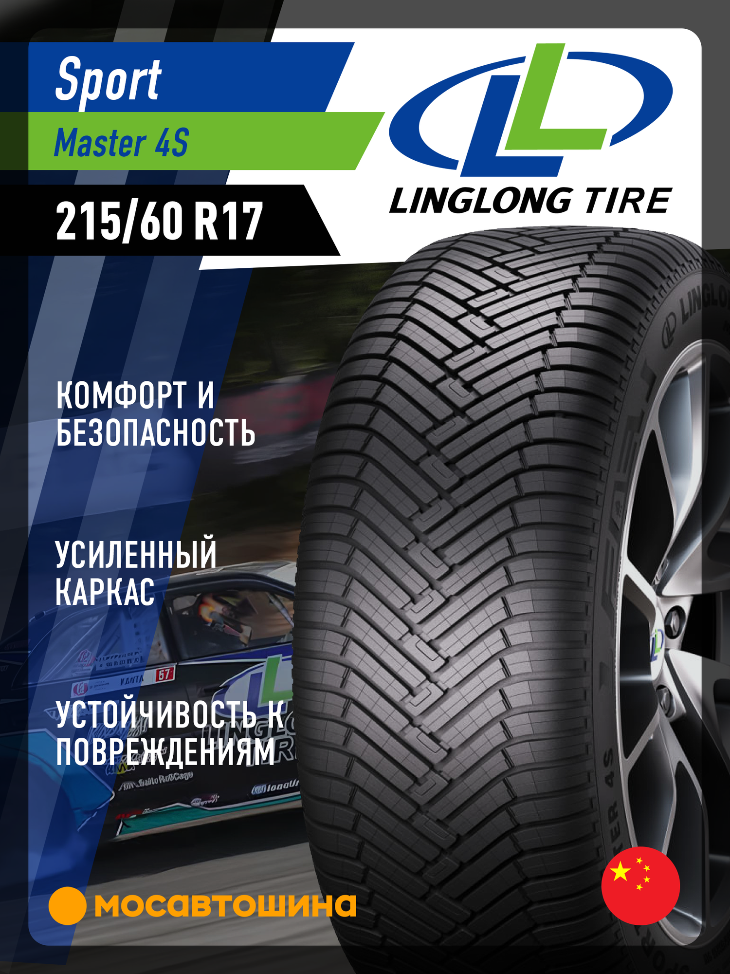 Всесезонные автомобильные шины LingLong Sport Master 4S 215/60 R17 100V XL