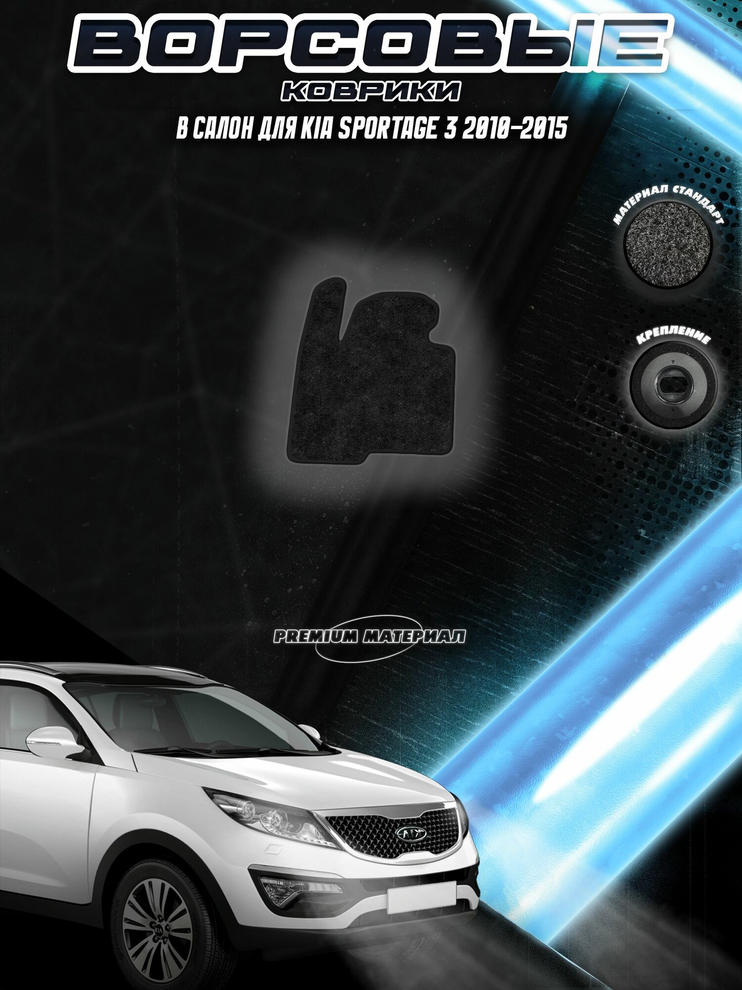 Водительский Ворсовый коврик "Стандарт" для Киа Спортейдж / Kia Sportage 3 2010-2015 Черный