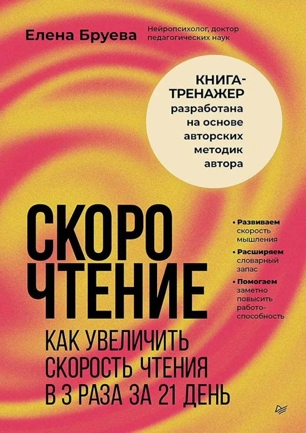 Скорочтение. Как увеличить скорость чтения в 3 раза за 21 день. Бруева Е.