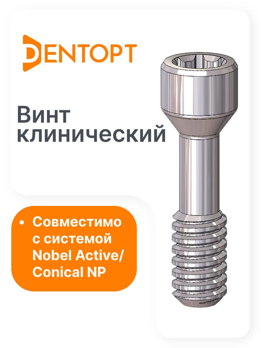 Винт клинический Nobel Active NP (3.5) 1 шт