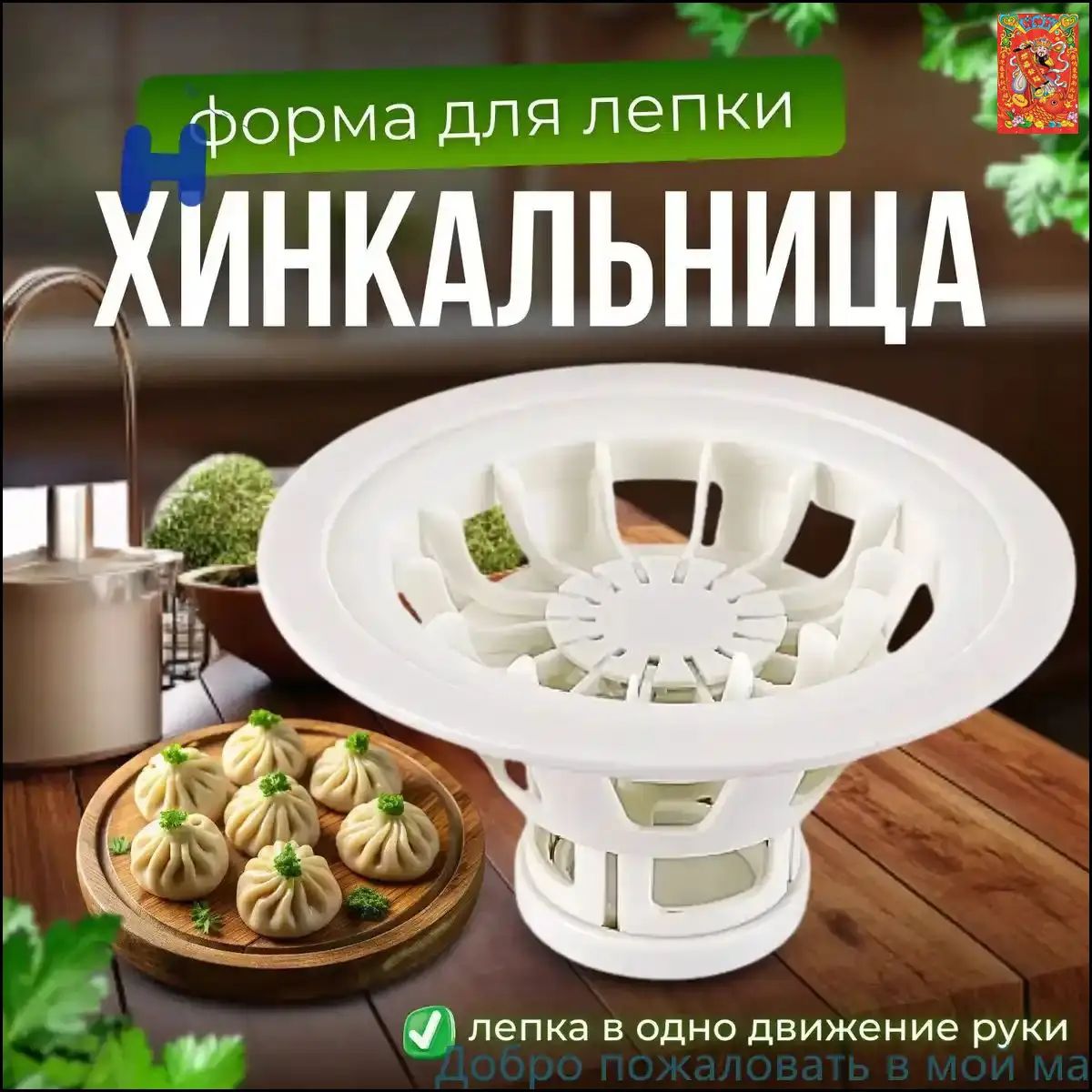 Форма для пельменей пластиковая белая, аппарат для лепки хинкали, размеры 180 мм, 1 шт в комплекте