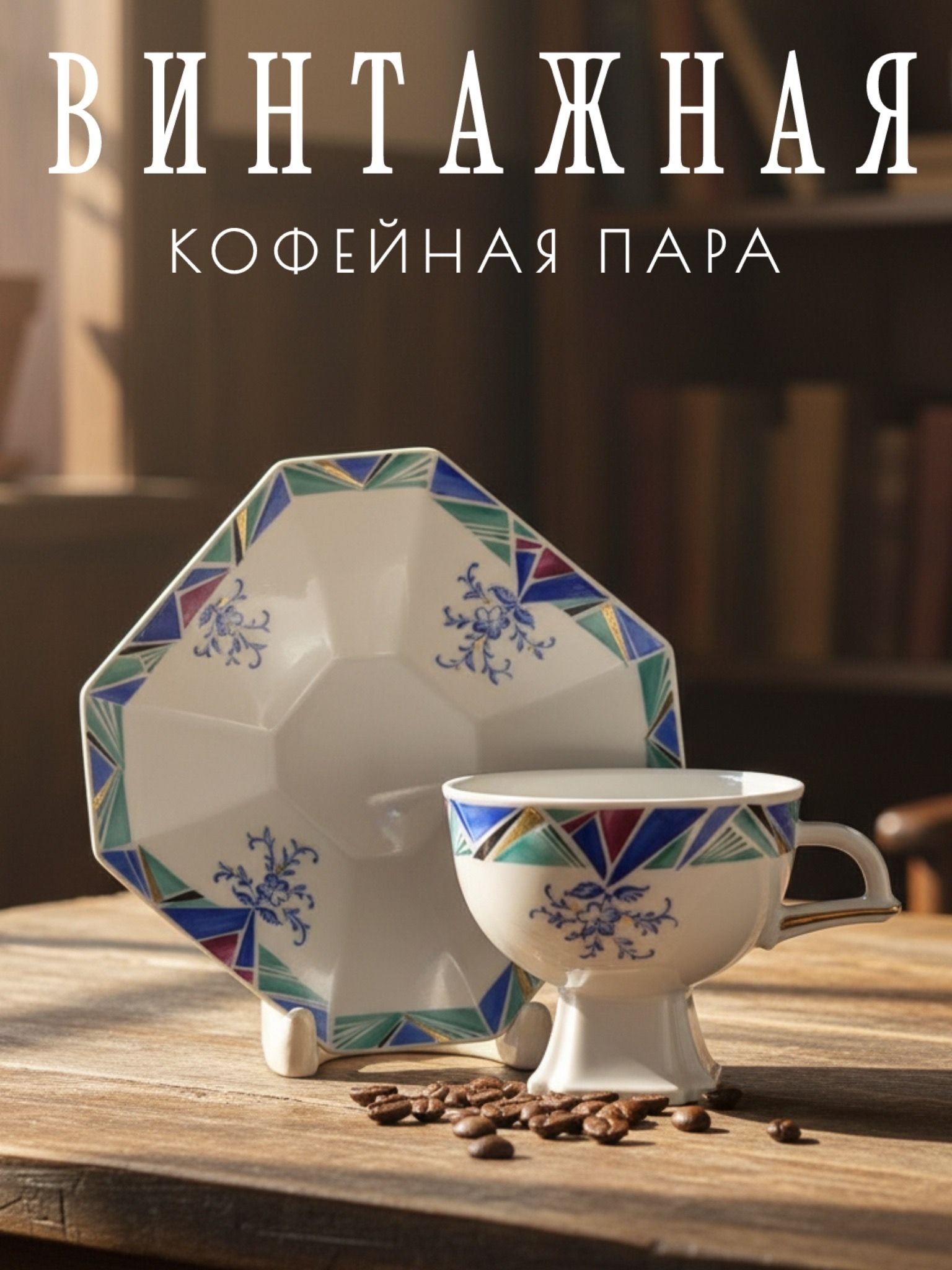 Винтажная кофейная пара "В легком жанре". Авт. Семенова. Фарфор ЛФЗ. Россия, 1994 г.
