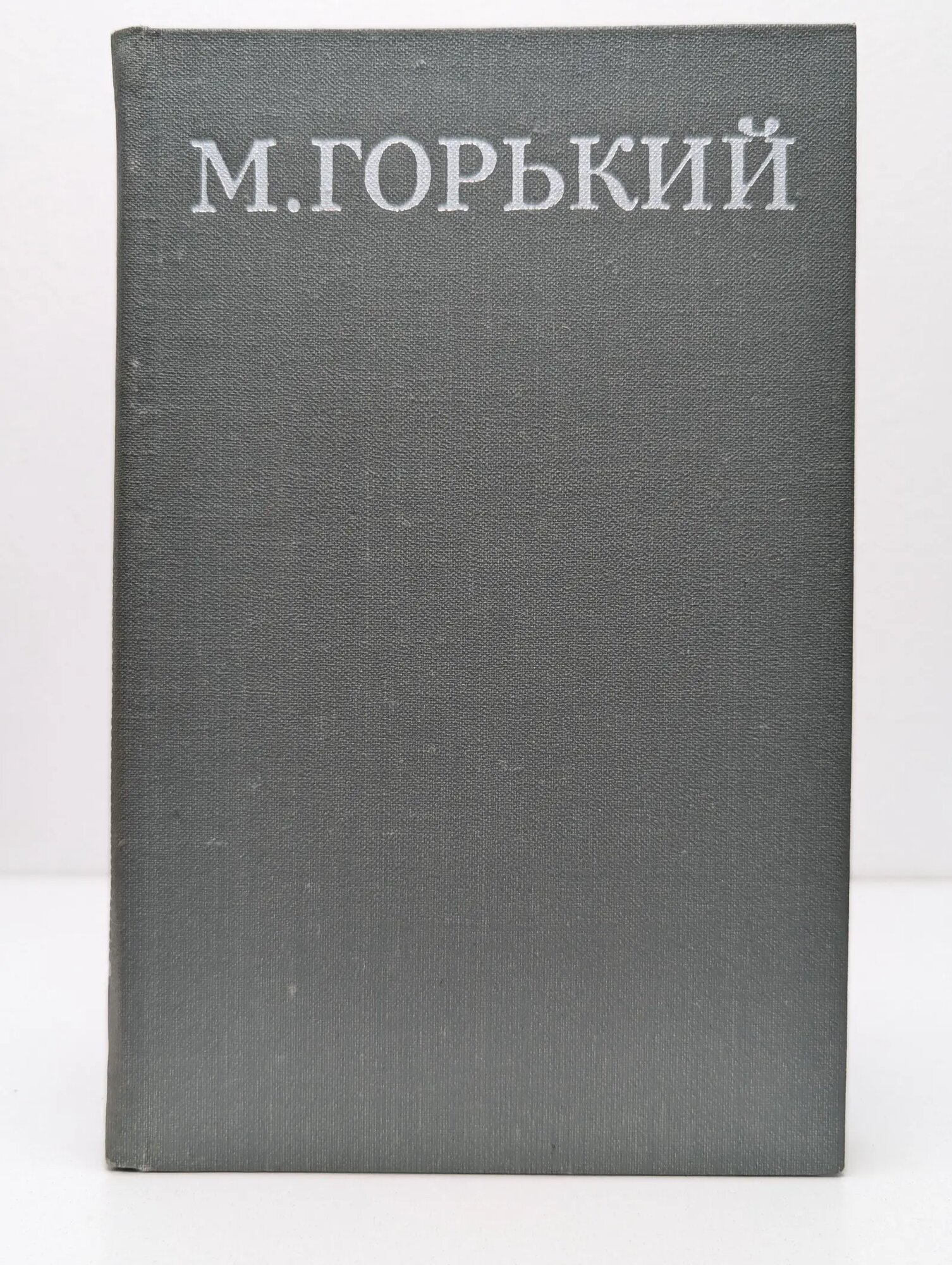 Библиотека Огонек. М. Горький. Собрание сочинений в 16 томах. Том 6 Горький Максим Алексеевич 1979