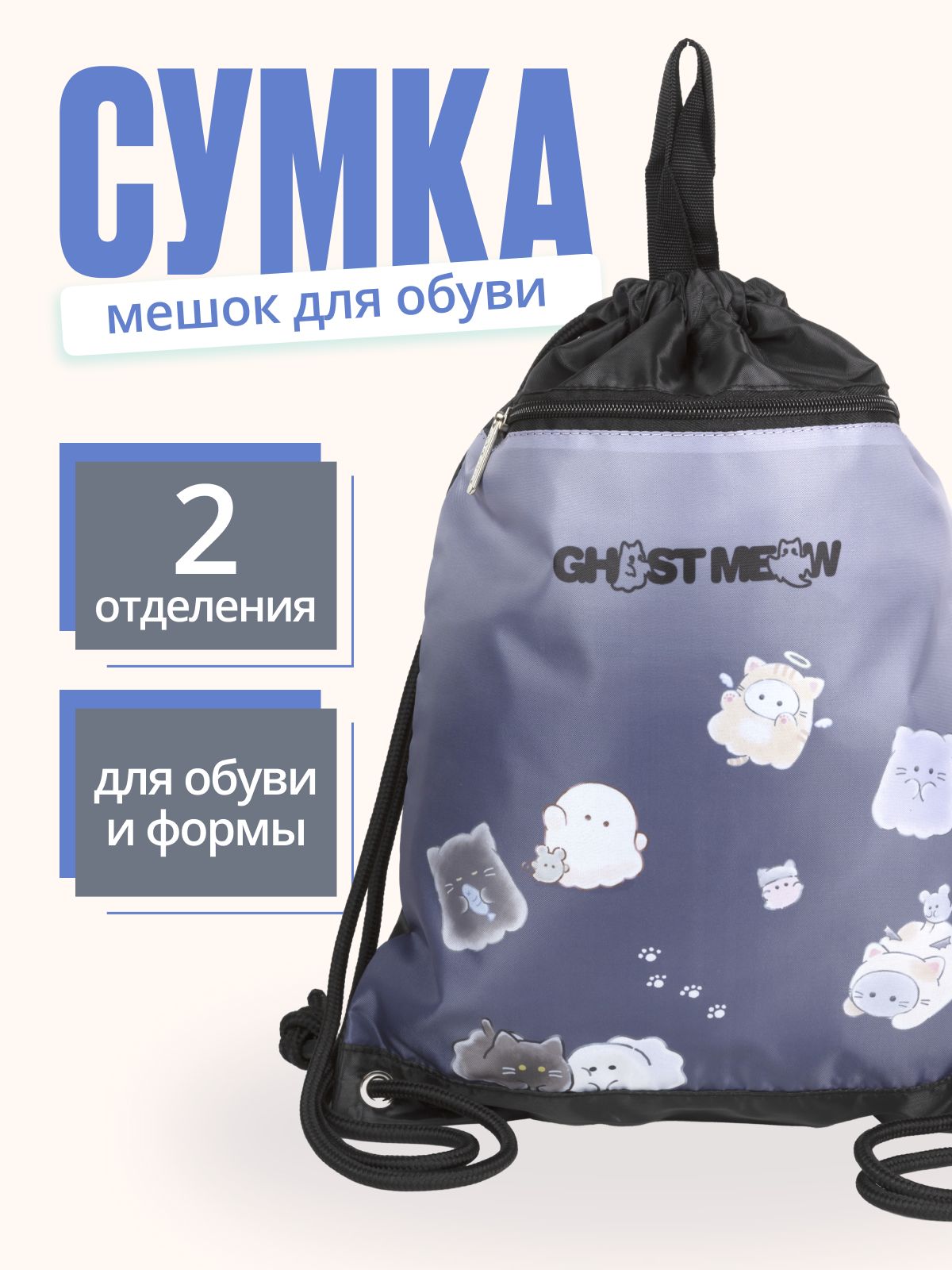 Мешок для обуви "Призрачные котики" из водоотталкивающей ткани ручками / мешок для сменной обуви