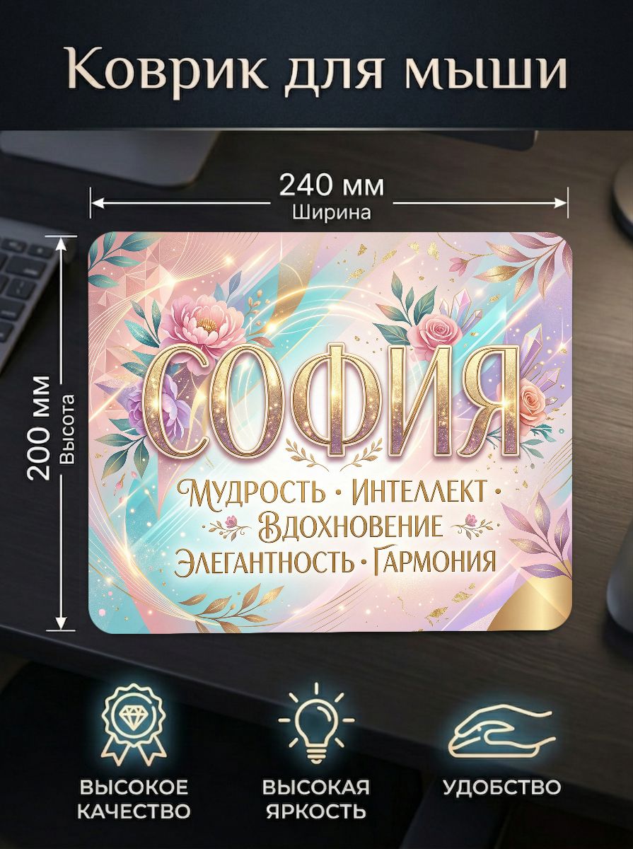 Коврик для Мыши Именной София
