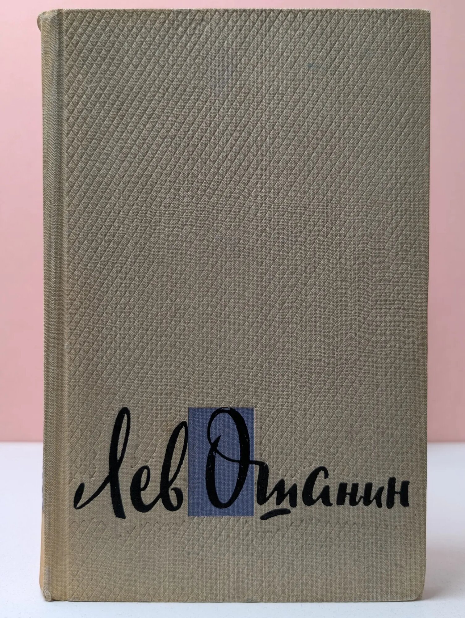 Лев Ошанин. Избранное Ошанин Лев Иванович 1963