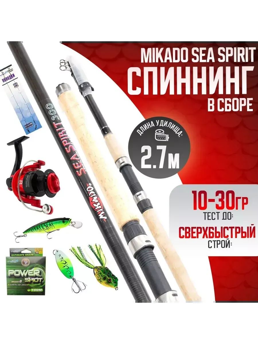 Спиннинг для рыбалки в сборе Mikado Sea Spirit 2.7 метр тест 10-30гр с Катушкой FD 1000 Шнур Воблер