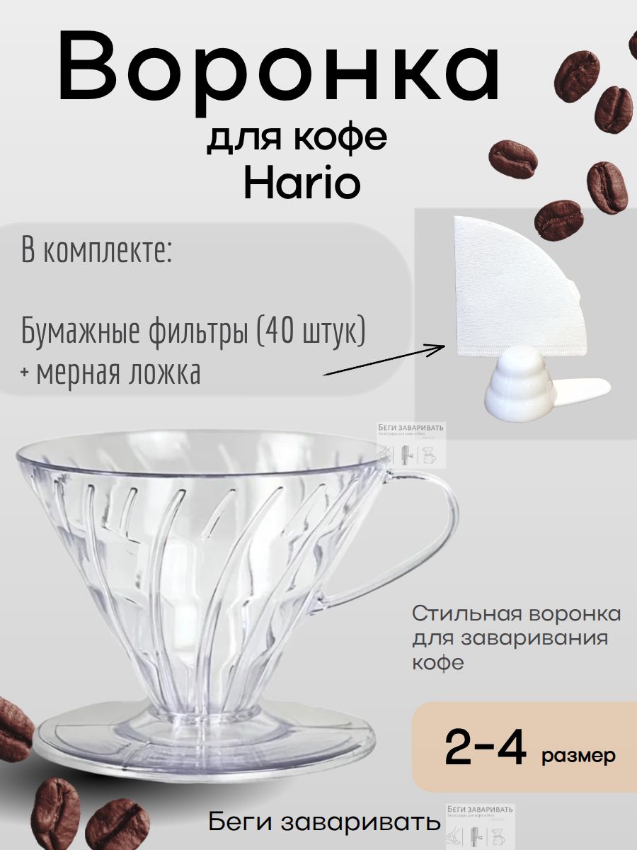 Воронка HARIO пластиковая прозрачная (размер 1-4)