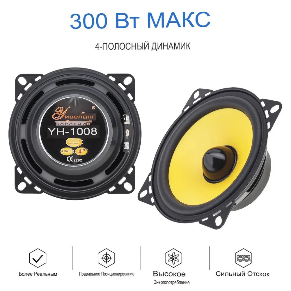 Динамики автомобильные 4 дюйма (10 см) ,300 Вт, мидбас динамики , Усиленные низкие частоты, компонентные динамики 2 шт.