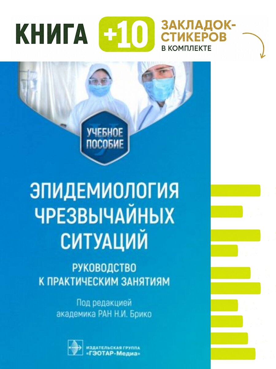 Эпидемиология чрезвычайных ситуаций. Руководство к практическим занятиям : учебное пособие. Комплект: книга + 10 закладок-стикеров