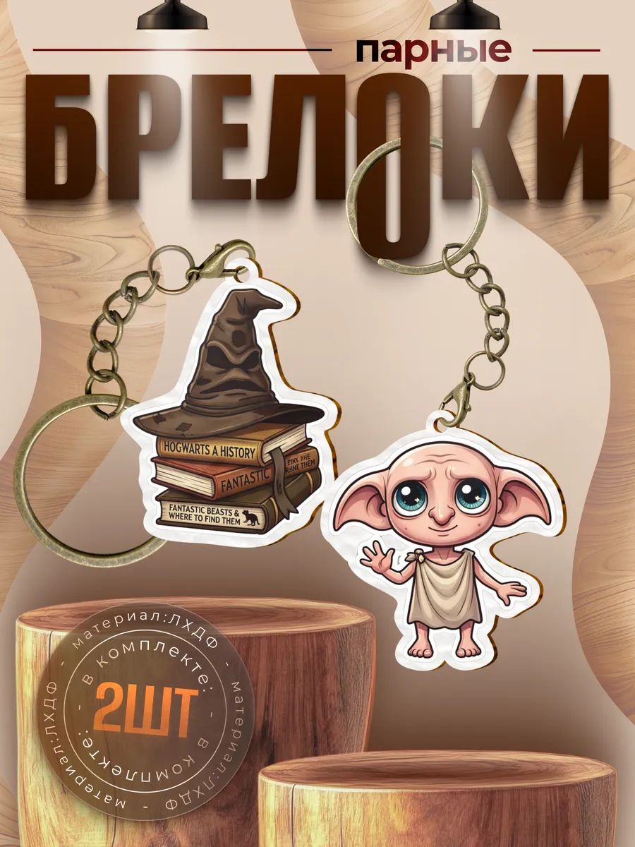 Брелок