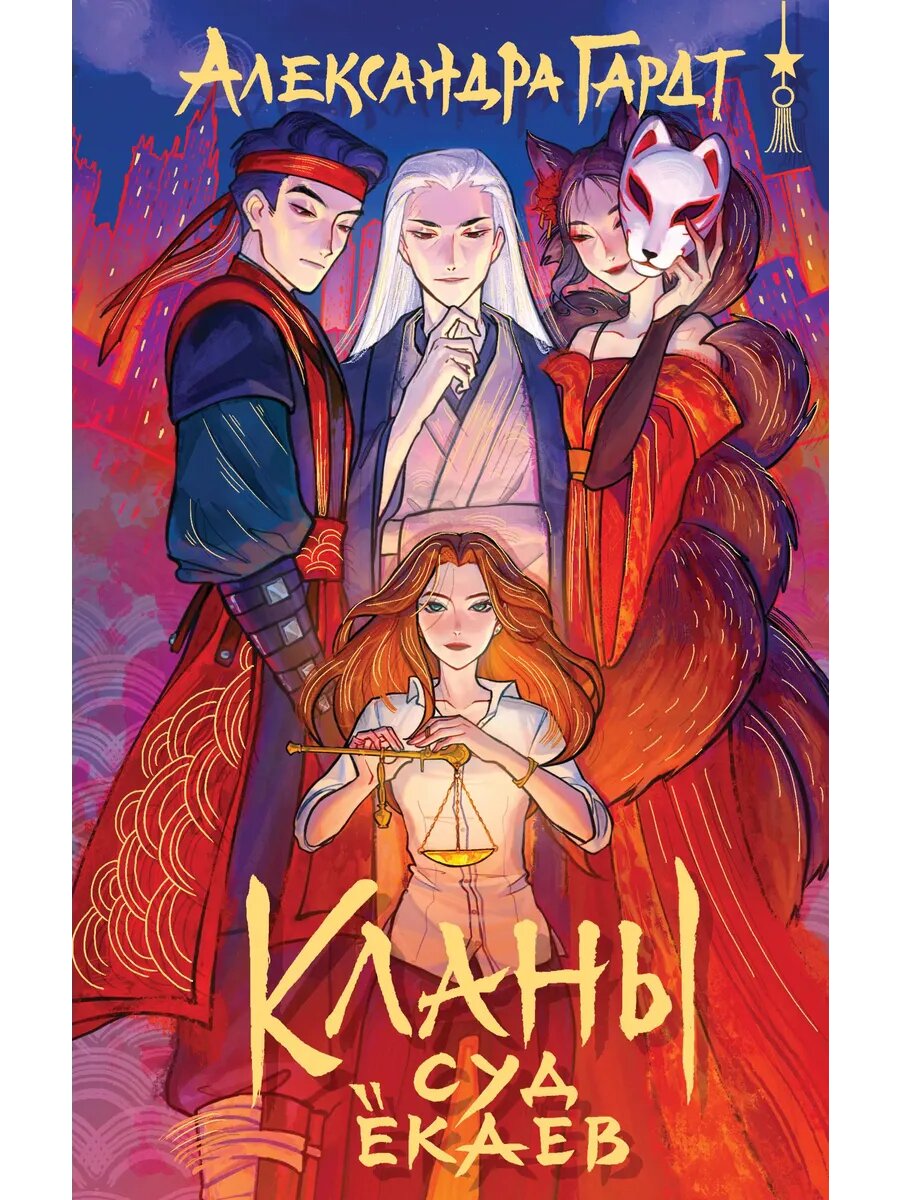 Книга Кланы. Суд ёкаев