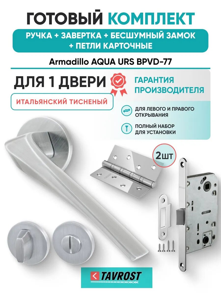 Ручки FLAME URS MWSC-33+Завертка+Бесшумн замок+Петли карточн