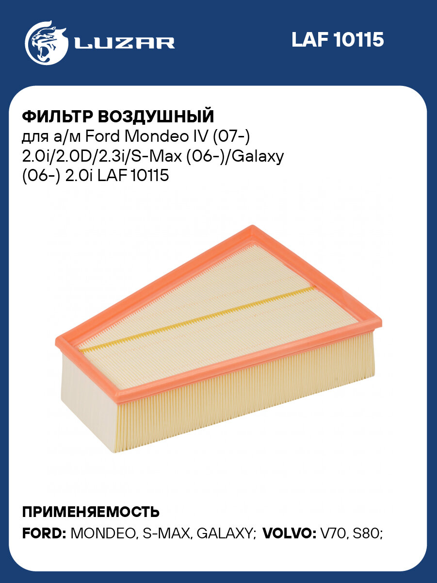 Фильтр воздушный для а/м Ford Mondeo IV (07-) 2.0i/2.0D/2.3i/S-Max (06-)/Galaxy (06-) 2.0i LAF 10115 LUZAR