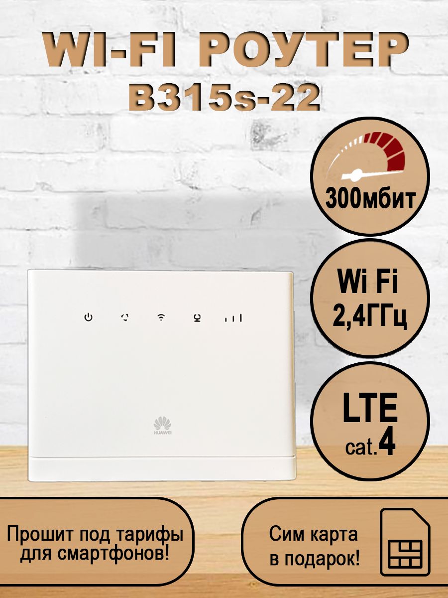 Роутер Wi Fi 4G B315 с сим картой