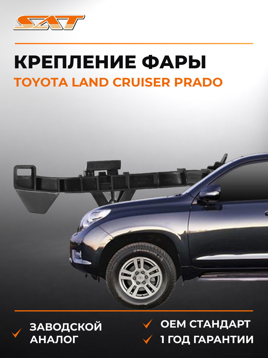 Крепление фары правое SAT STTY150000BA1 Тойота Ленд Крузер Прадо Toyota Land Cruiser Prado 2013-2017
