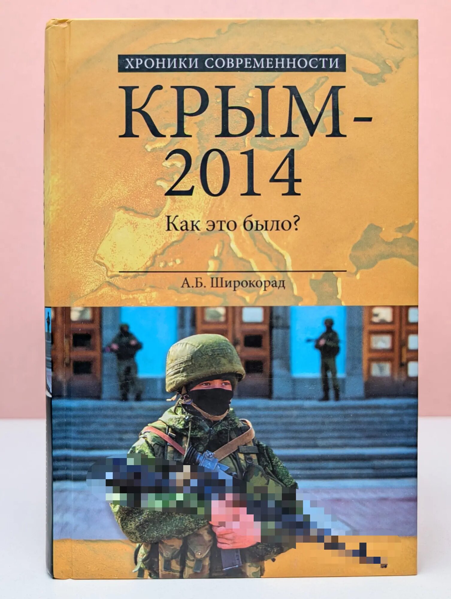 Хроники современности. Крым-2014. Как это было? Широкорад Александр Борисович 2016