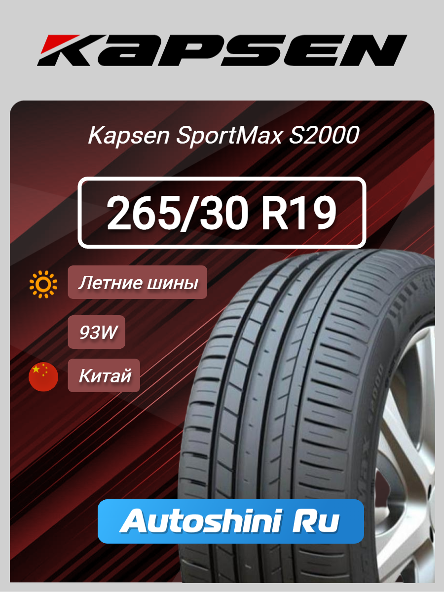 Шины летние Kapsen SportMax S2000 265/30 R19 93W