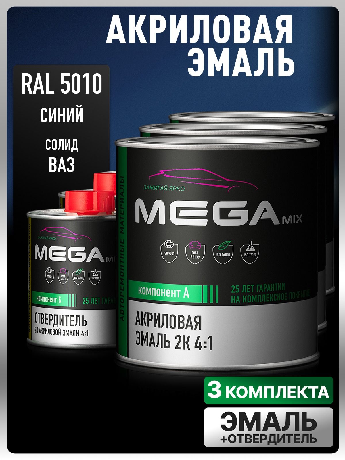 Акриловая краска автомобильная, Синий RAL 5010, 3 Комплекта 2К 4:1 (эмаль: 840 мл. + отвердитель: 210 мл), MEGAMIX