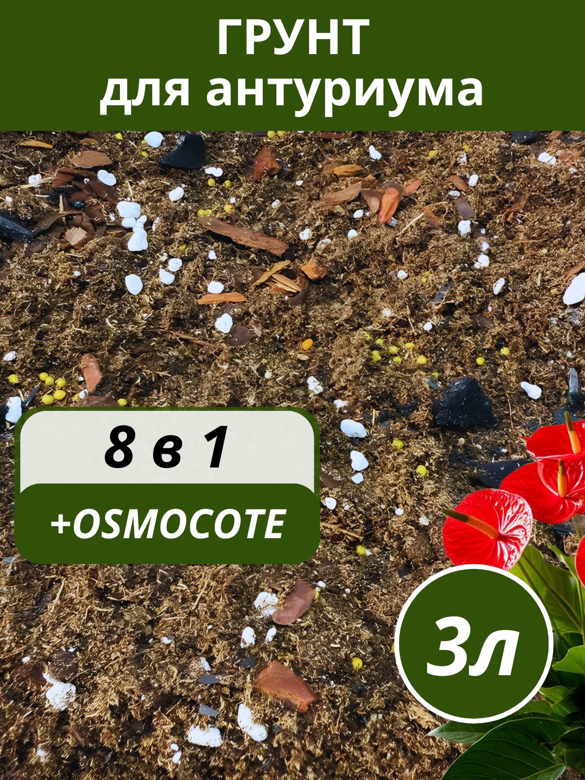 Грунт для Антуриума 3л готовый