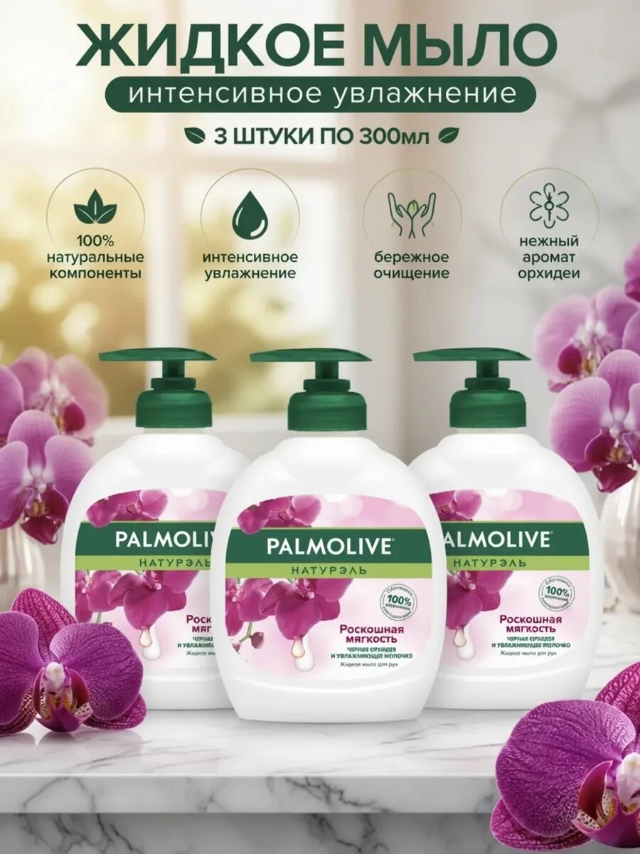 Жидкое мыло для рук Palmolive Натурэль Орхидея, 300 мл 3 шт