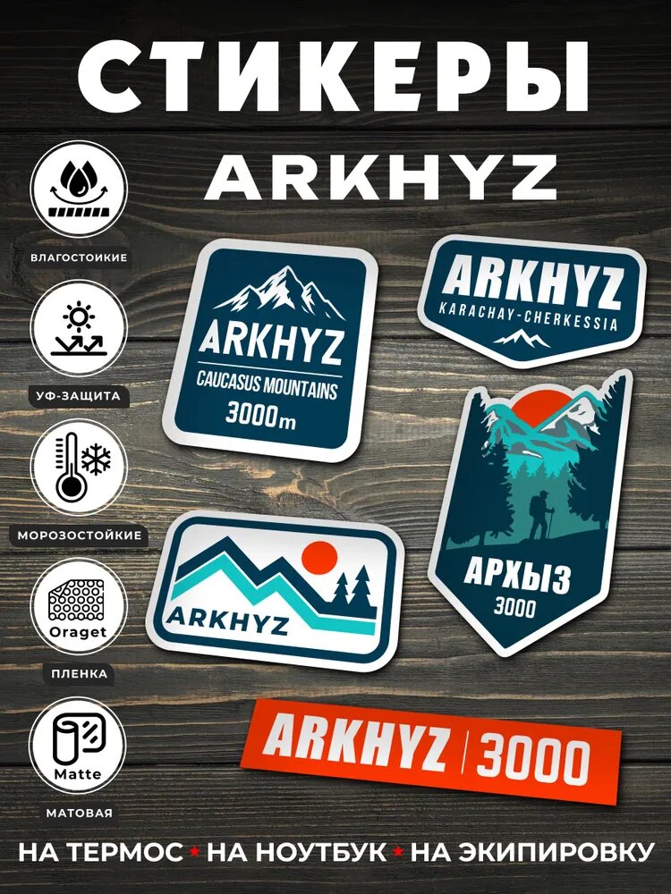 Стикерпак Архыз А6 Наклейки для термоса, ноутбука,