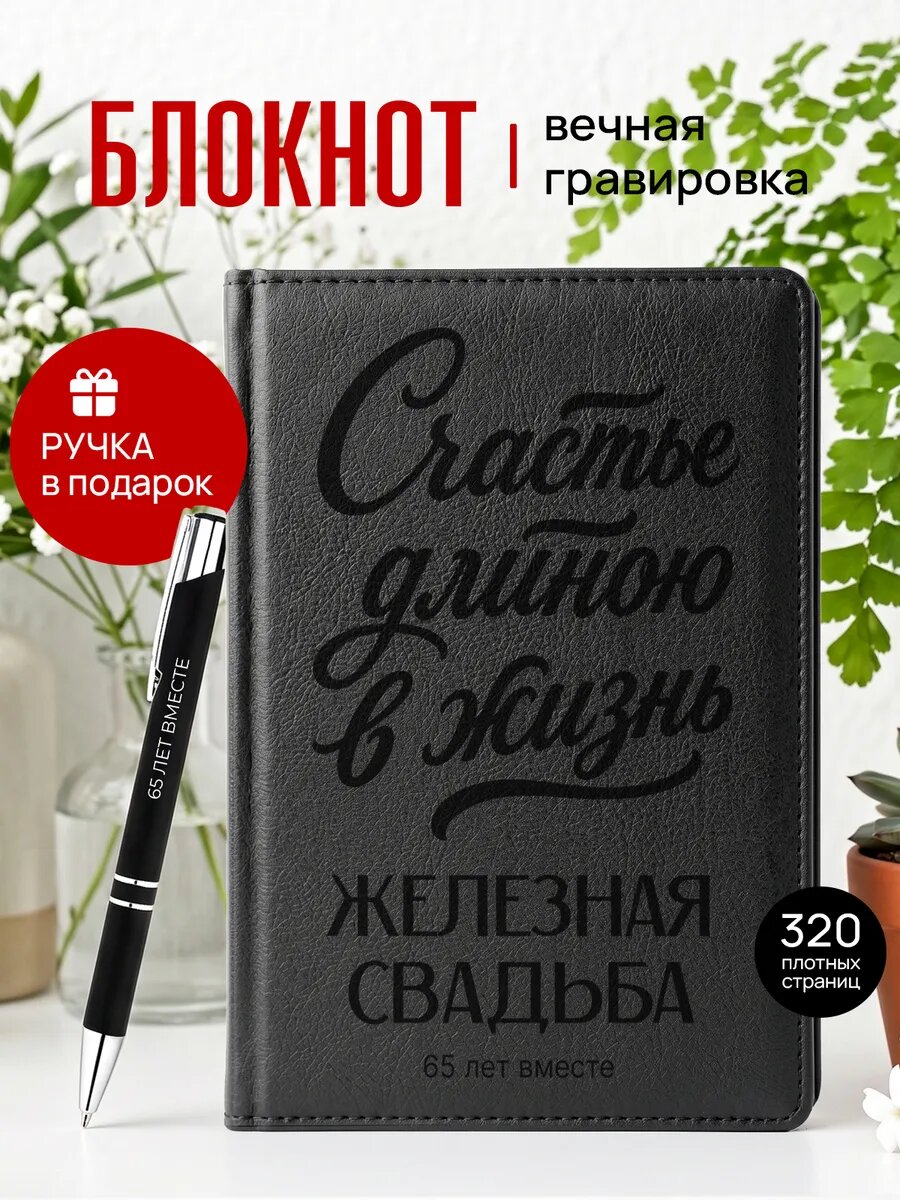 Ежедневник 65 лет свадьбы железная мужу жене