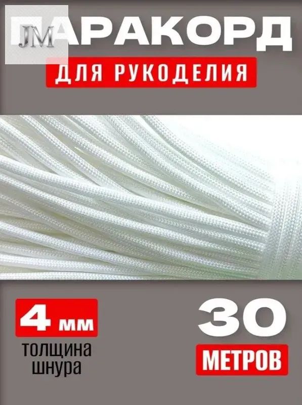 Паракорд 550 4мм 30м нейлоновый шнур для туризма и выживания