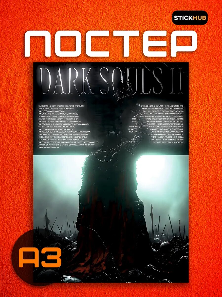 Постеры на стену интерьерные Dark Souls II