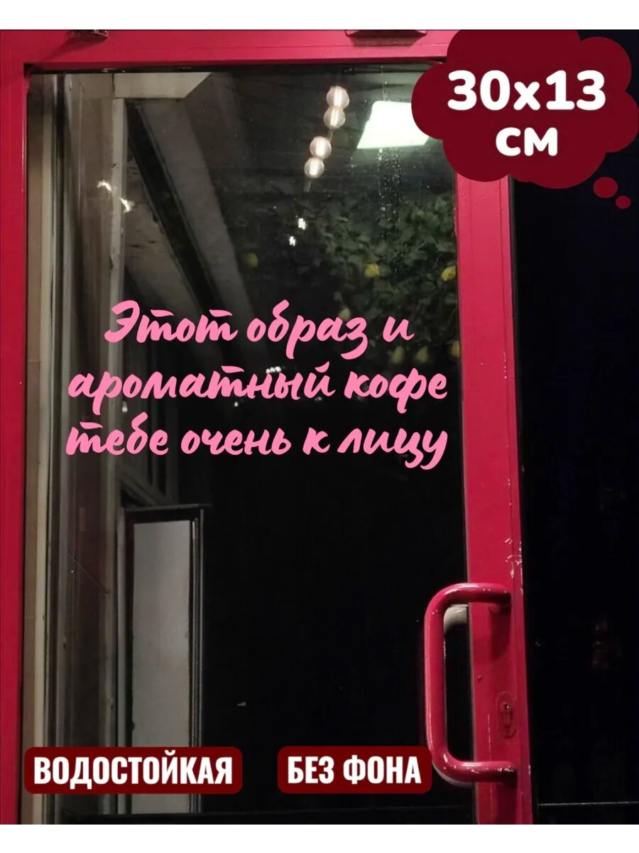 Наклейка на витрину для кофейни, кафе Про кофе 30Х13 см
