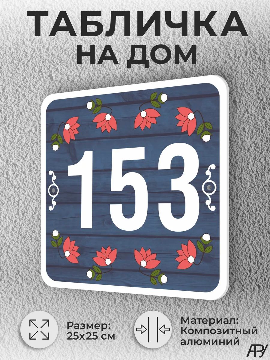 Адресная табличка с номером дома "литая" №1153 (имитация)