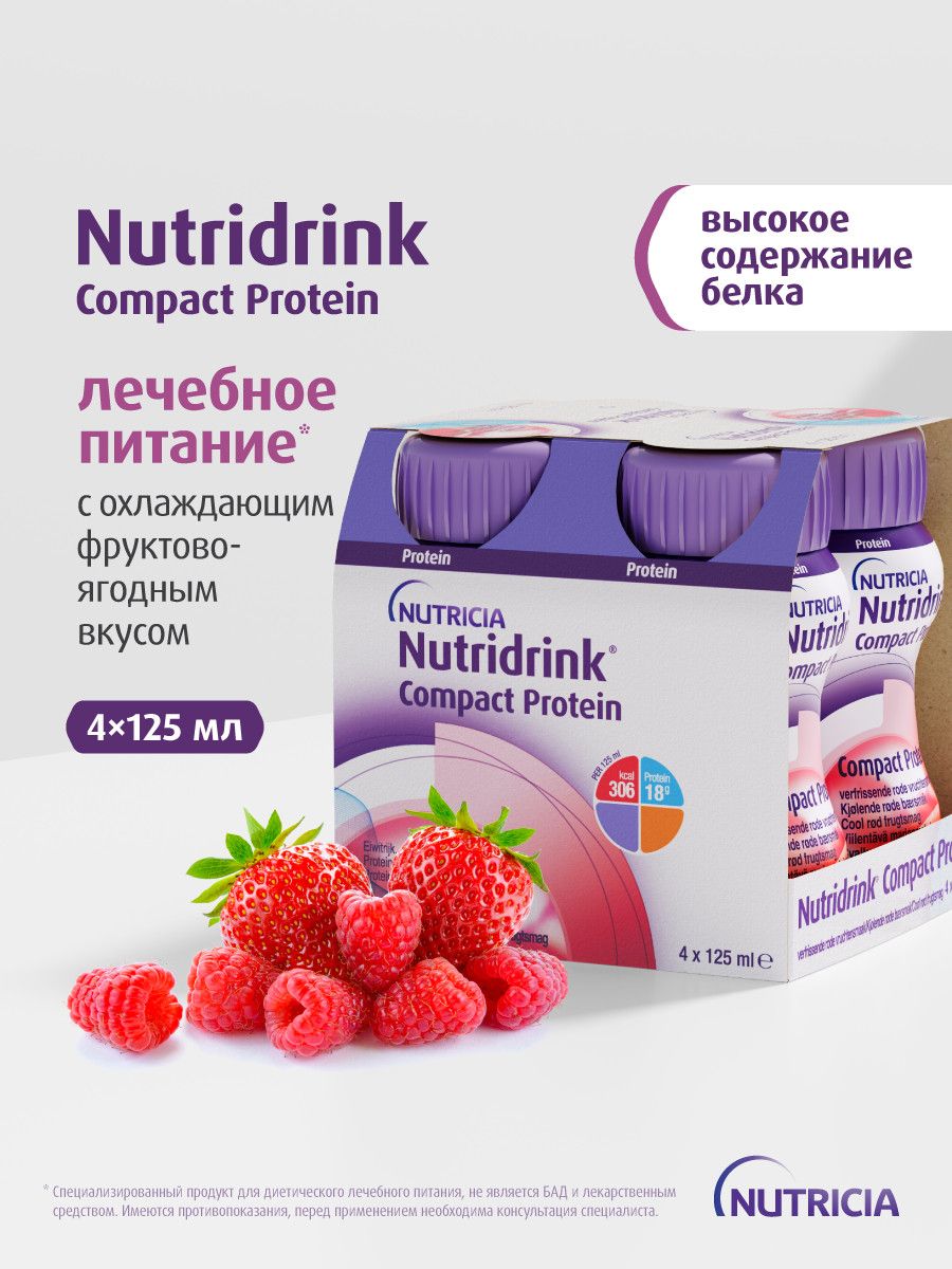 Специализированное лечебное питание Nutridrink Compact Protein с охлаждающим фруктово-ягодным вкусом, 4x125 мл, 18+