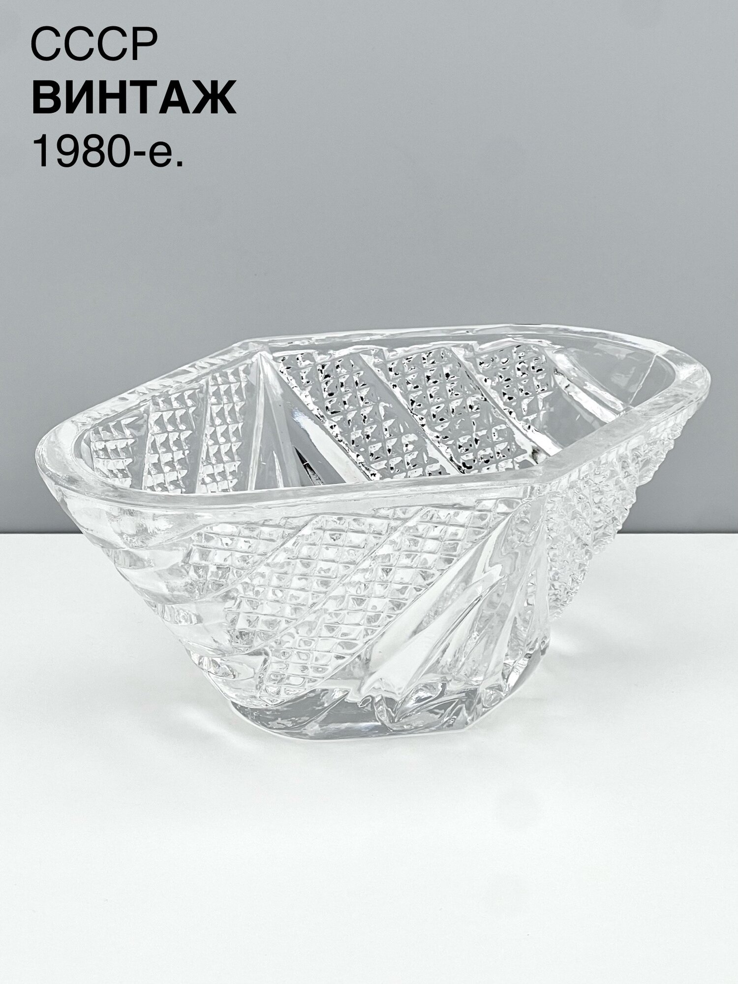 Винтажная конфетница "Флот". Хрусталь лзхс. СССР, 1980-е.