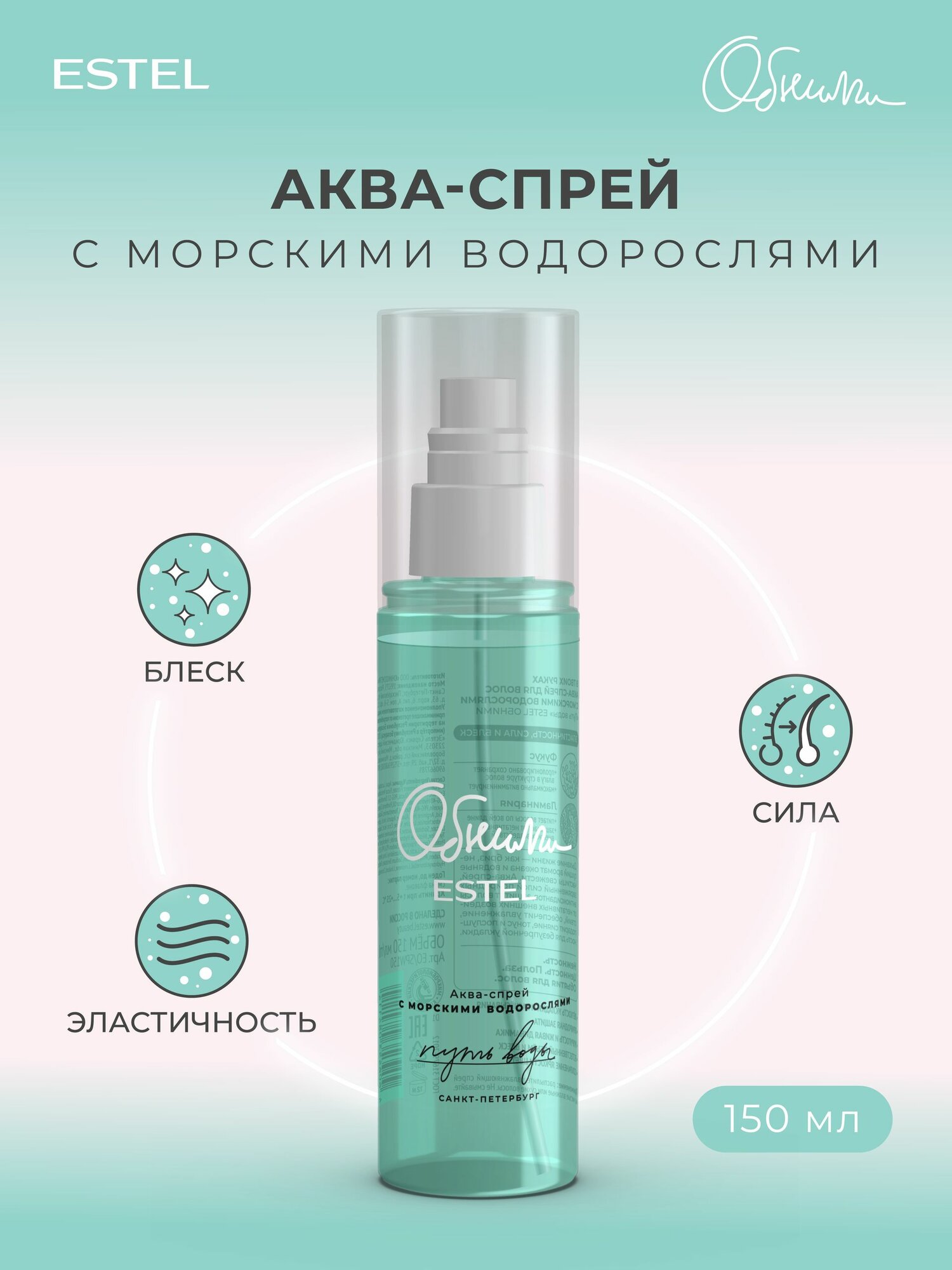 ESTEL PROFESSIONAL Спрей для волос увлажняющий обними Путь воды с морскими водорослями 150 мл