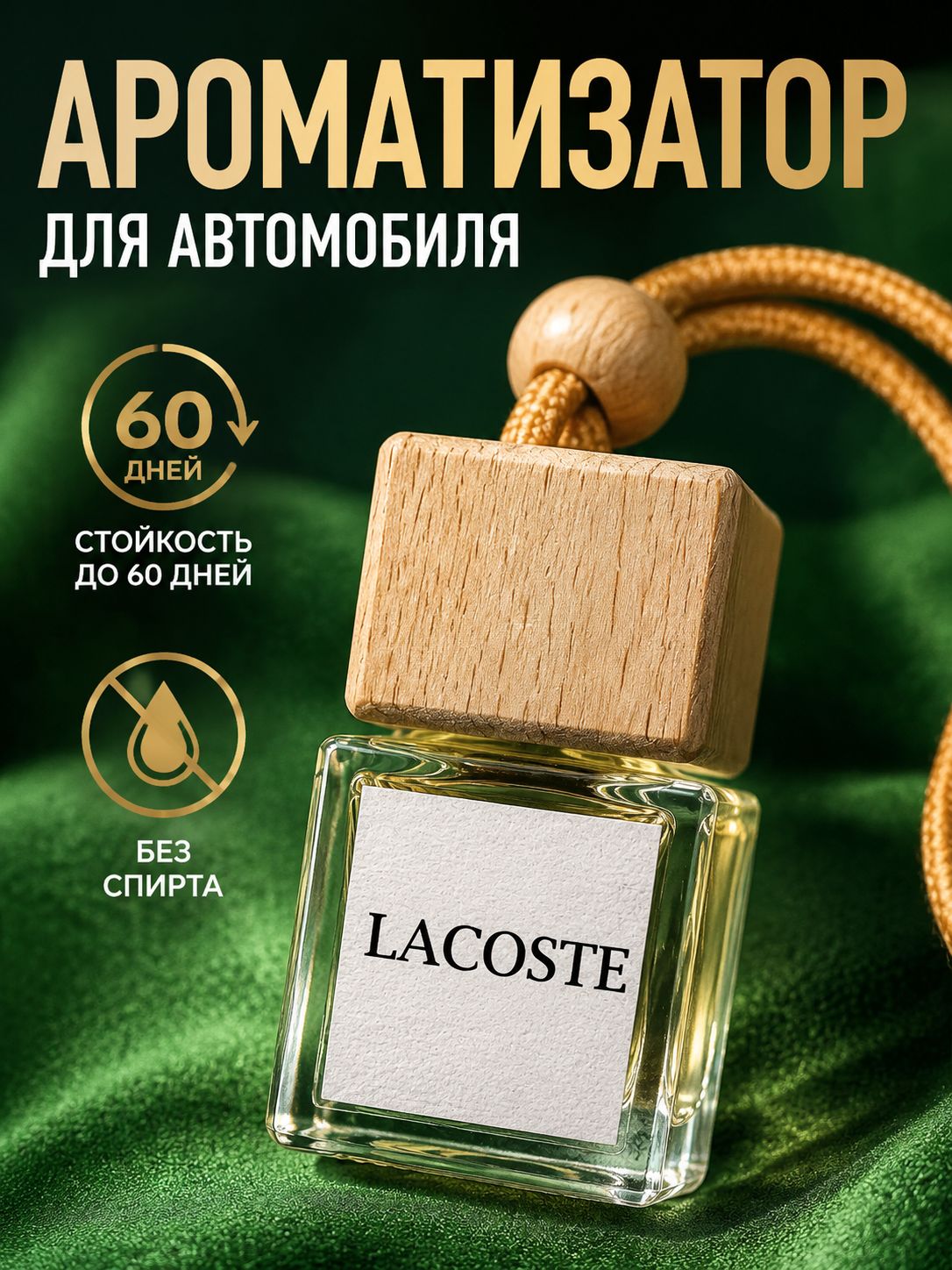 АвтоАромати Ароматизатор автомобильный, LACOSTE, 8 мл