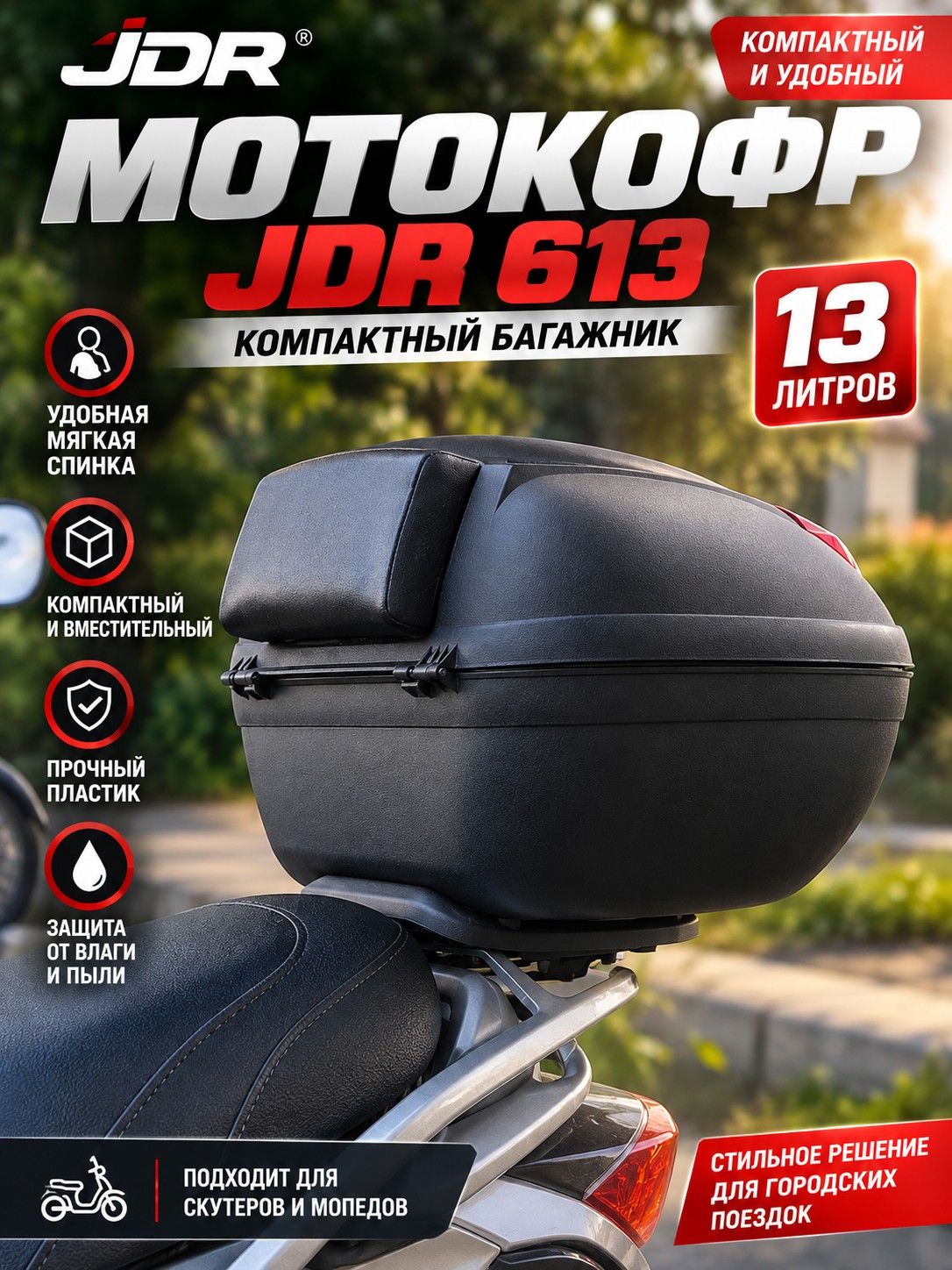 Кофр мотоциклетный, малый JDR 613 , (13л, 300х290х200мм)