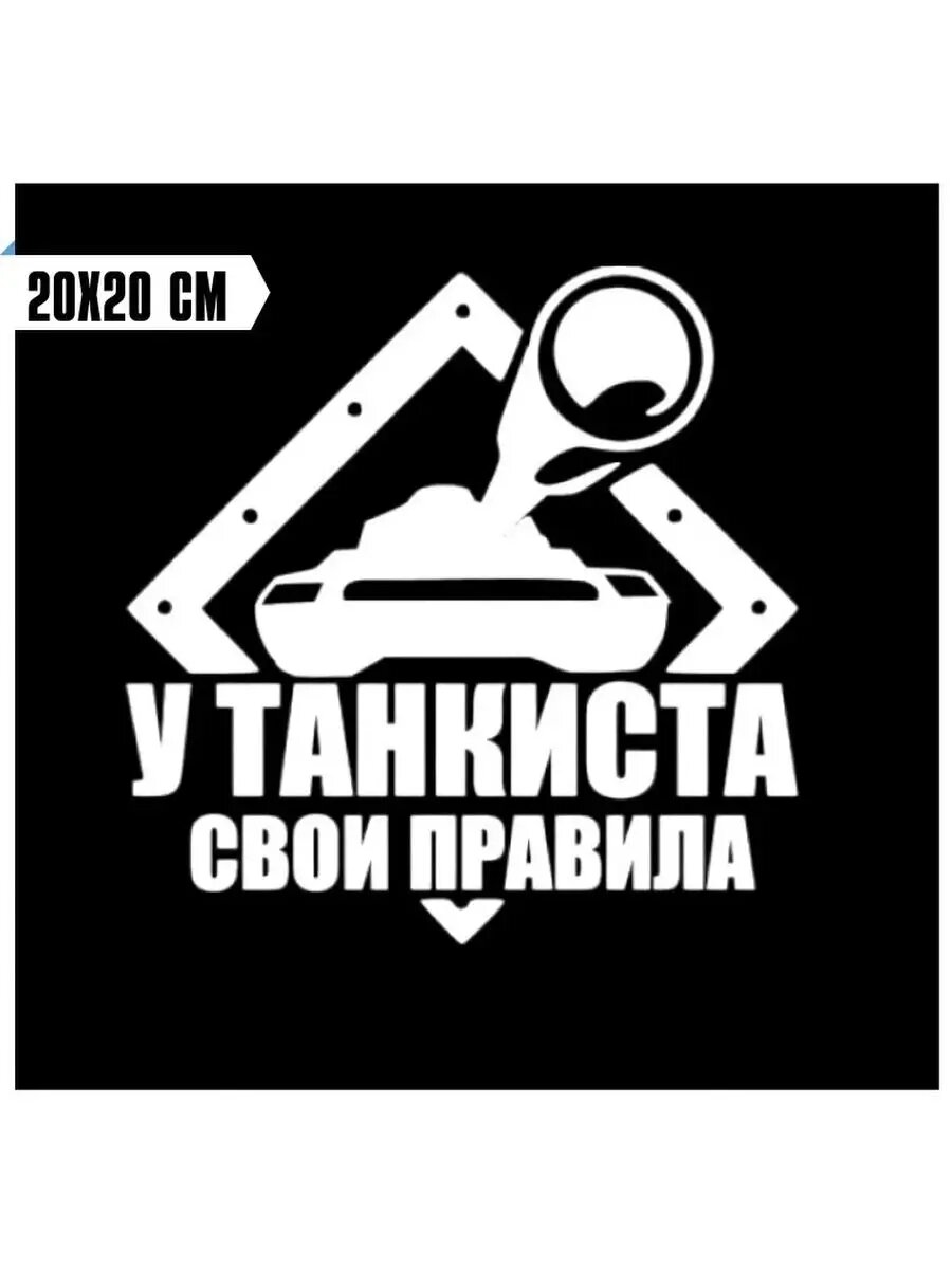Наклейка танковые войска россии