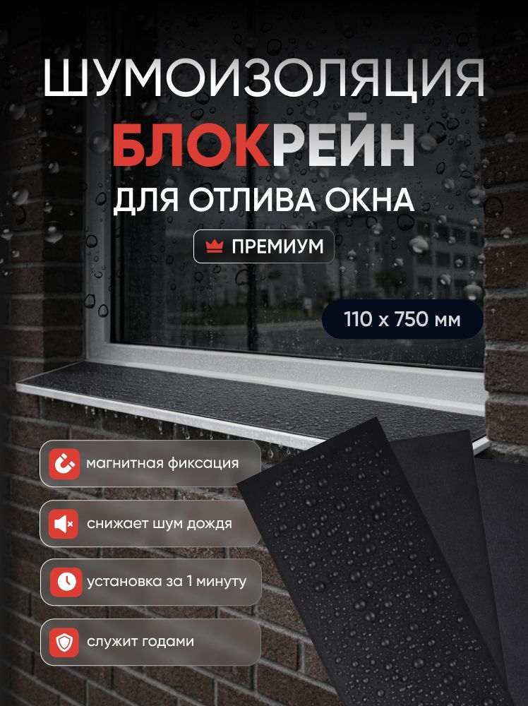 Шумоизоляция для отлива окна, козырька 110 х 750 мм блокрейн магнитная
