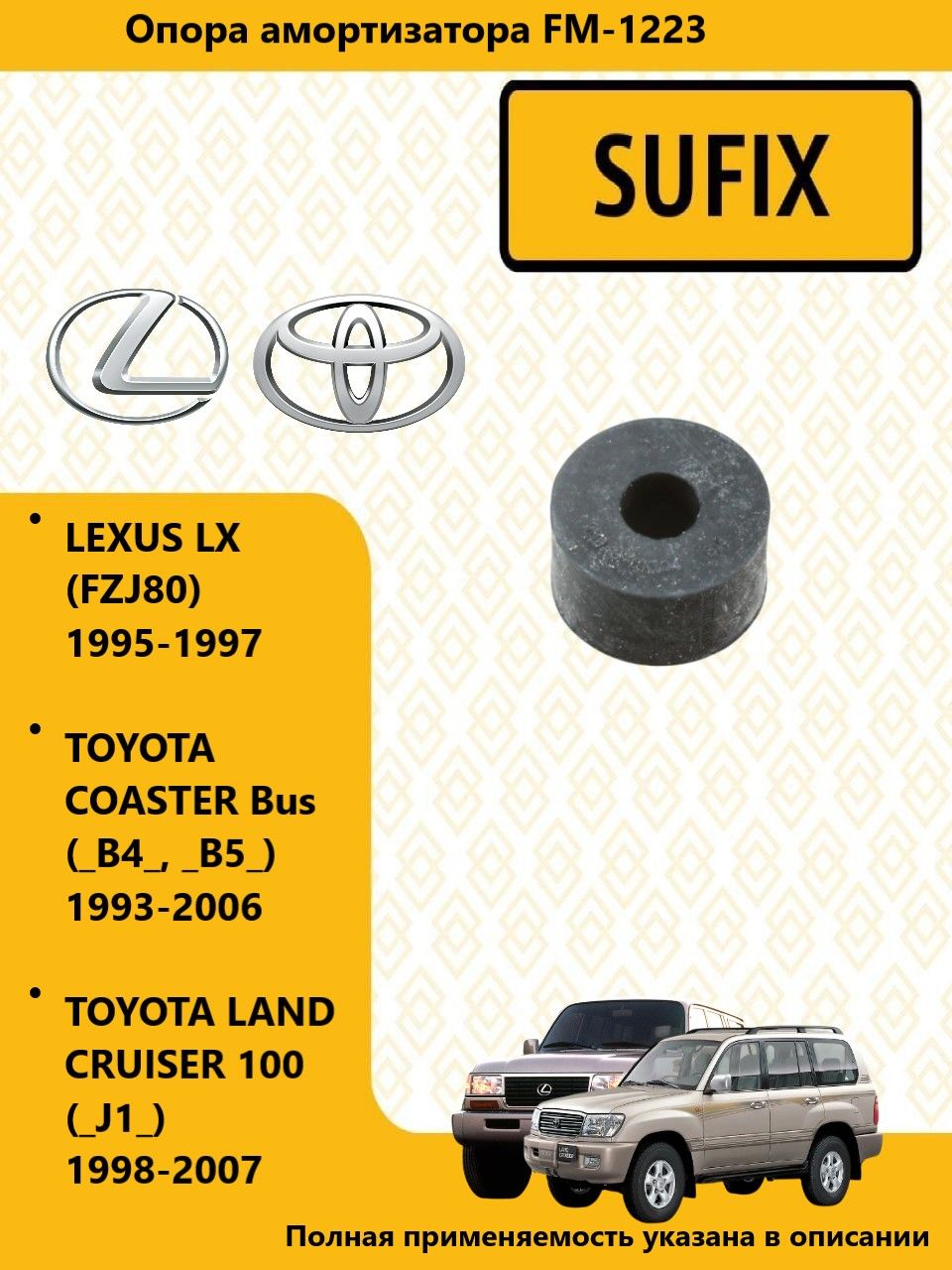 SUFIX Опора амортизатора перед прав/лев, лексус / LEXUS LX 1995-97, тойота ленд крузер 100 / TOYOTA LAND CRUISER 100 1998-07, FM1223