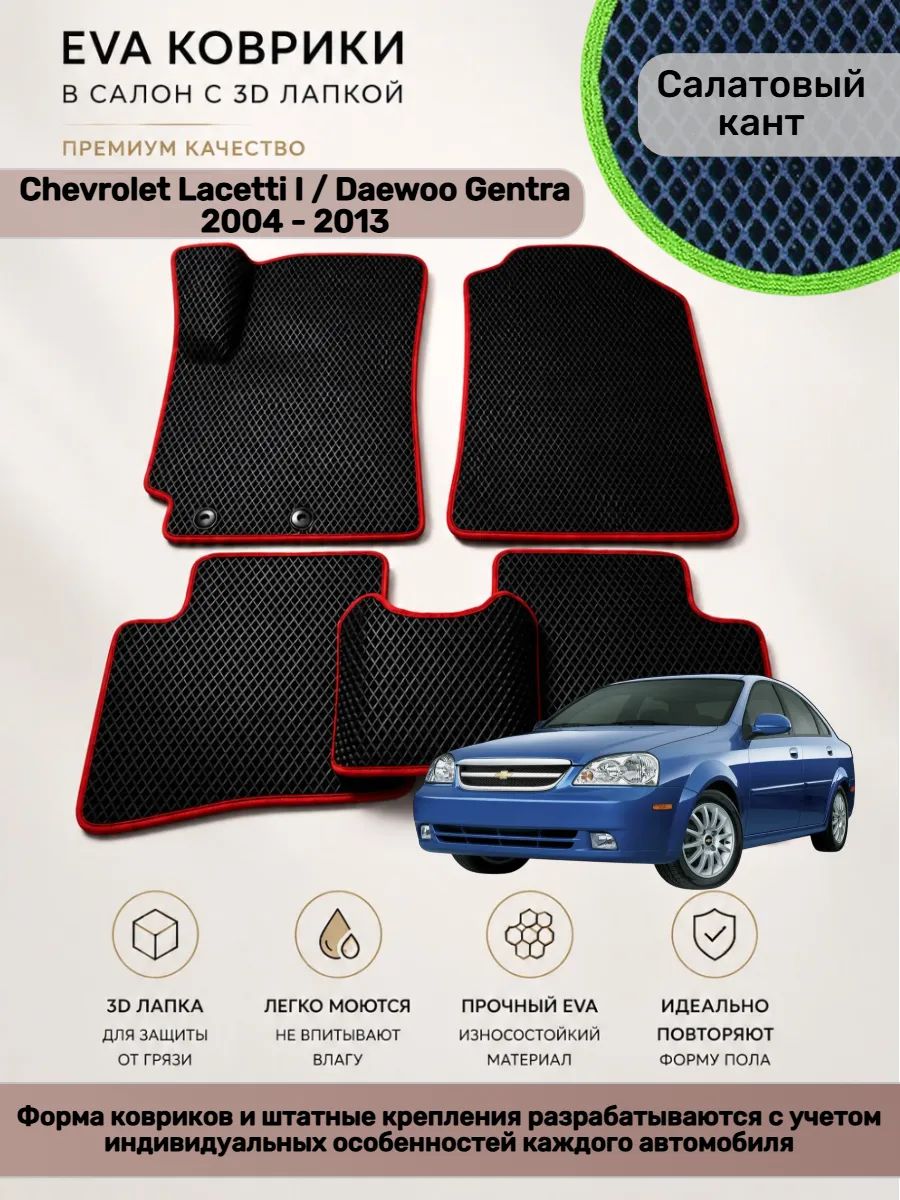 EVA коврики с 3D лапкой Лачетти Деу Chevrolet Lacetti Gentra