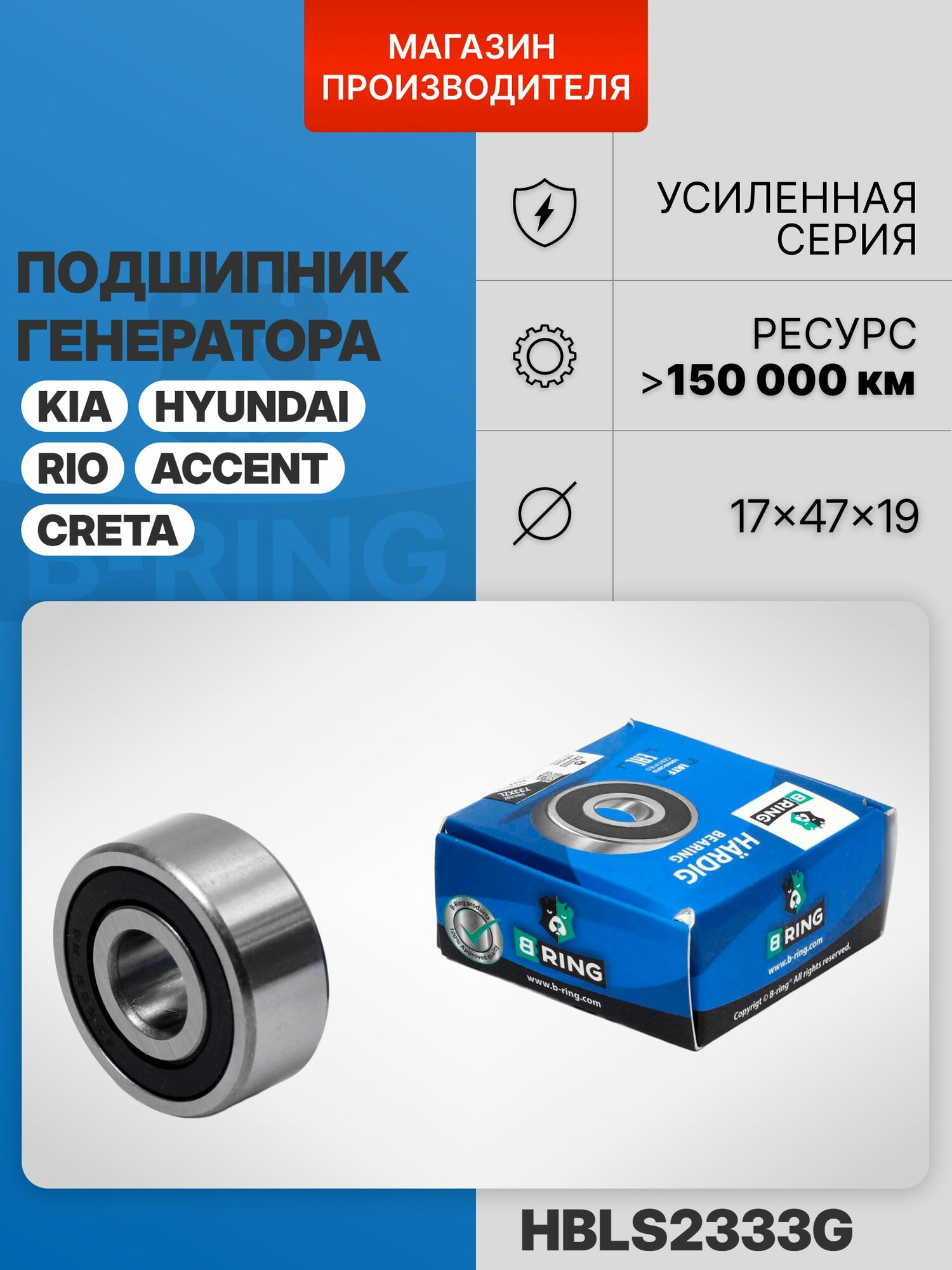 Подшипник генератора большой для ГАЗ 2217, ГАЗ 3302, 17x47x19 мм B-RING