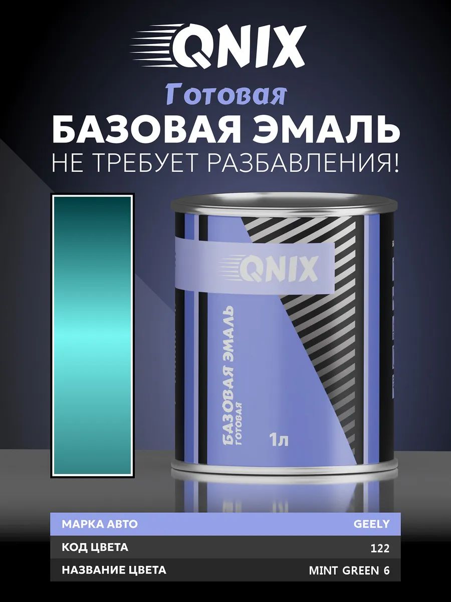 Краска автомобильная. GEELY 122 MINT GREEN 6 1 л. Не требует разбавителя.