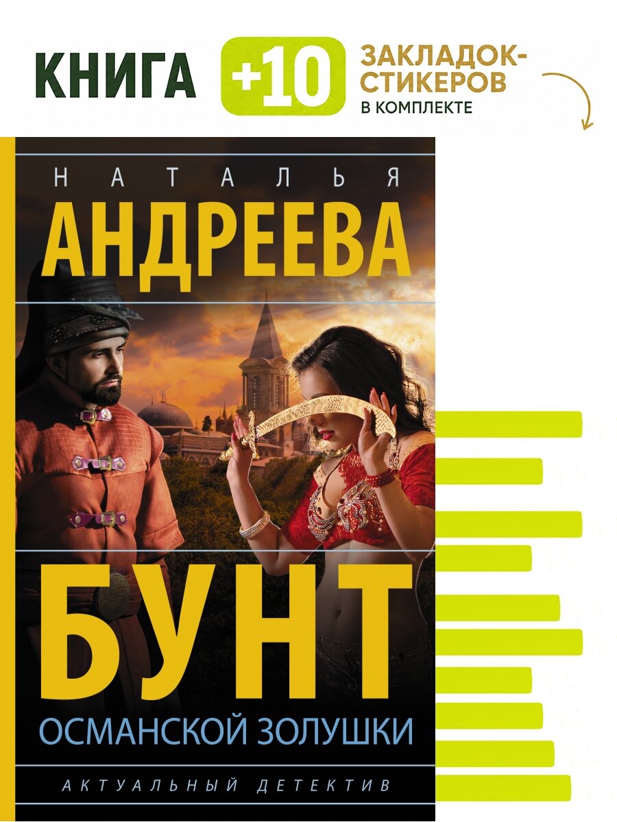 Бунт османской Золушки. Комплект: книга + 10 закладок-стикеров
