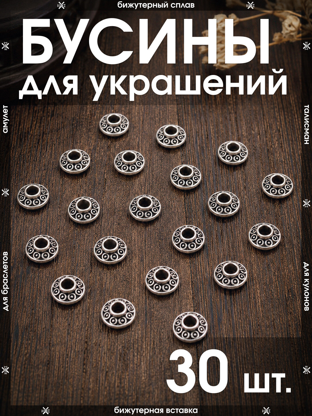 Бусина разделитель для изготовления бижутерии 30 шт. / Набор фурнитуры для рукоделия, создания браслетов