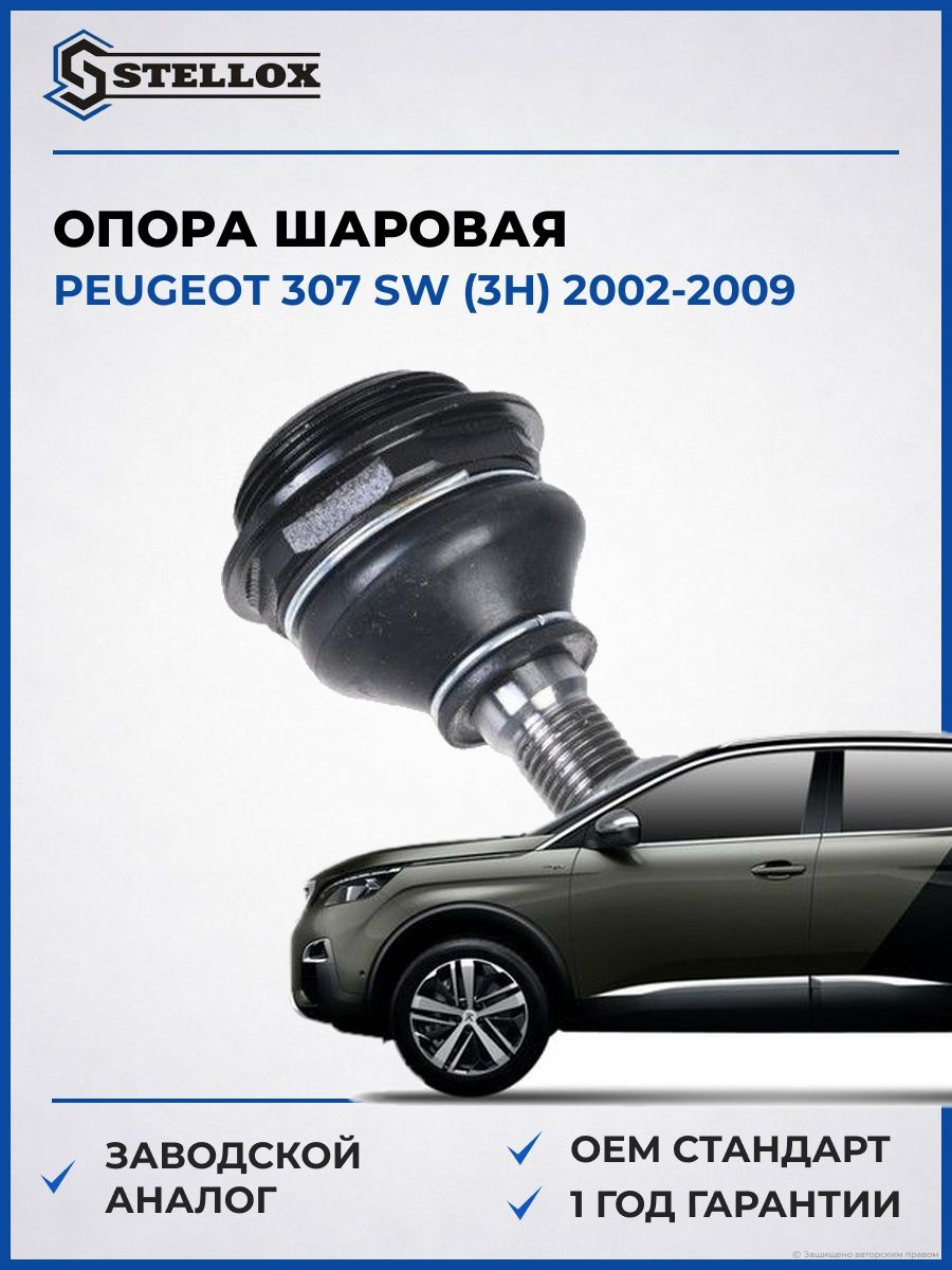 Опора шаровая Stellox 5201840ASX Пежо 307 sw Peugeot 307 sw 2002-2009