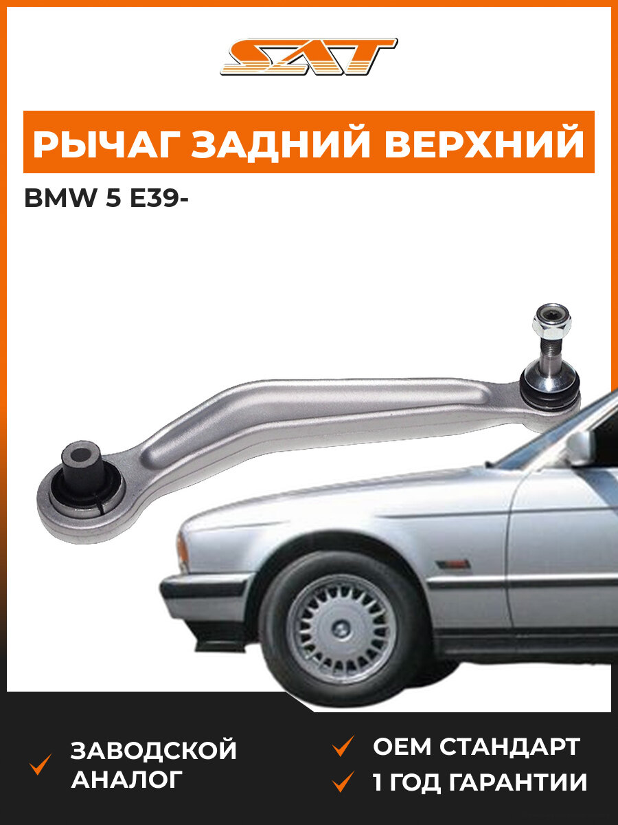 Рычаг задний верхний SAT ST-33326767832 BMW БМВ