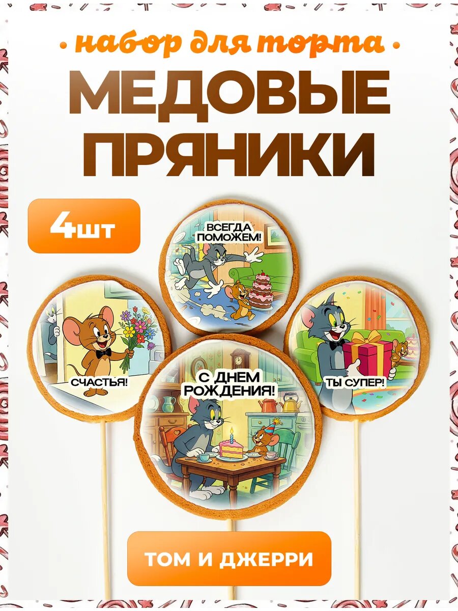 Украшения для торта. Том и Джерри. 4 шт Надписи