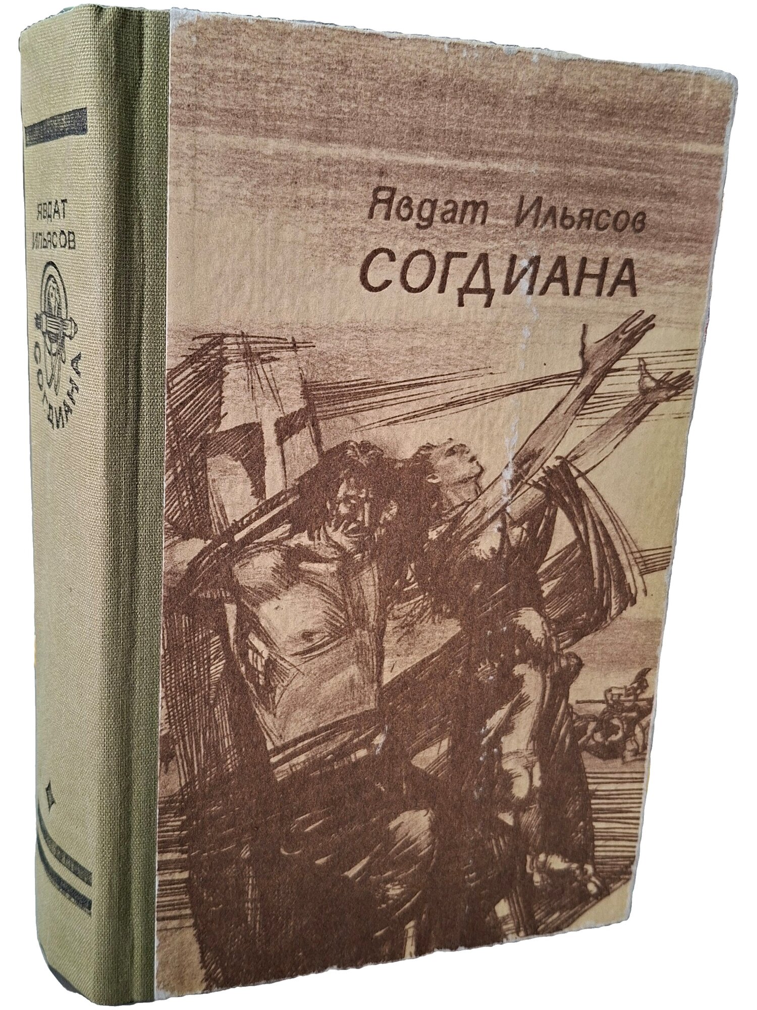 Согдиана. Ильясов Явдат Хасанович. Мехнат. 1985. Твердый переплет. 688 стр